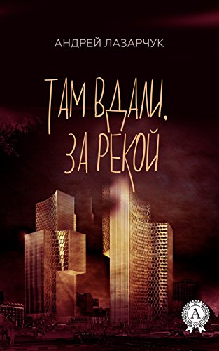 Там вдали, за рекой (Russian Edition) by Андрей Лазарчук | Goodreads