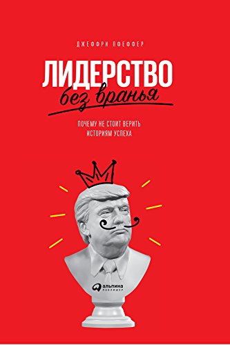 Лидерство без вранья: Почему не стоит верить историям успеха ...
