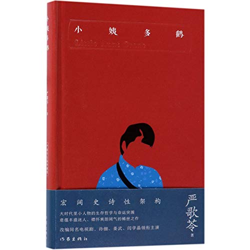 Little Aunt Crane (Chinese Edition) by Yan Geling | Goodreads
