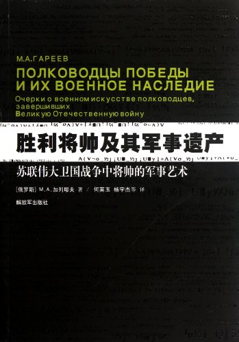 Victory Generals and Their Military Legacy by Jia Lie Ye Fu | Goodreads