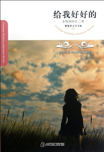 Give me thoroughly (Chinese edidion) Pinyin: gei wo hao hao de by JIN ...