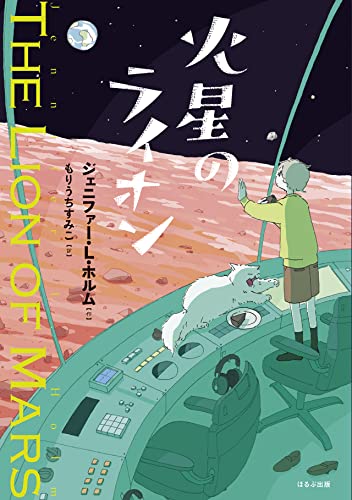 The Lion of Mars (Japanese Edition) by Jennifer L Holm | Goodreads