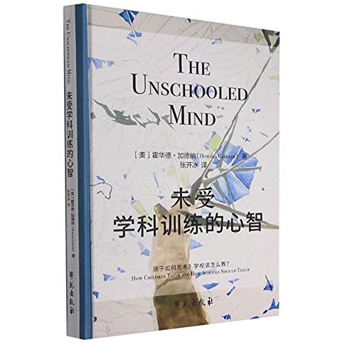 The Unschooled Mind (Chinese Edition) by Howard Gardner | Goodreads