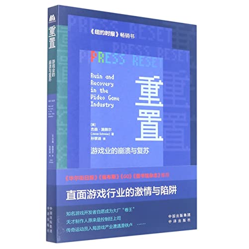 Press Reset: Ruin and Recovery in the Video Game Industry by (美)杰森·施赖尔 ...