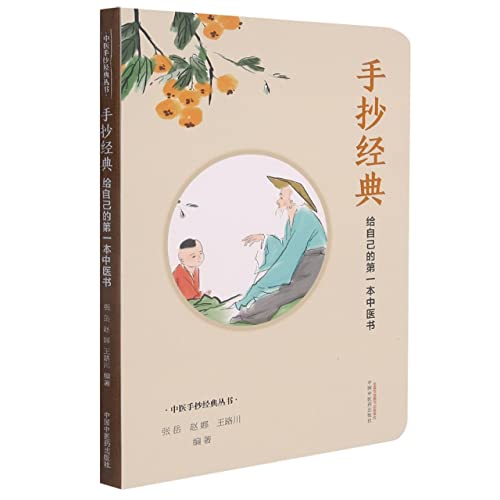 Hand-copied Classics (My First TCM Book)(Hardcover)/ Chinese Medicine ...