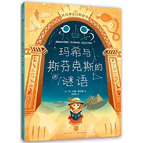 Marcy and the Riddle of the Sphinx: Brownstone's Mythical Collection 2 ...