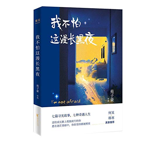 I'm Not Afraid (Chinese Edition) by Yuan Zihao | Goodreads
