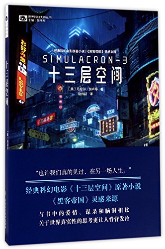 Simulacron-3 (Chinese Edition) by Daniel F. Galouye | Goodreads