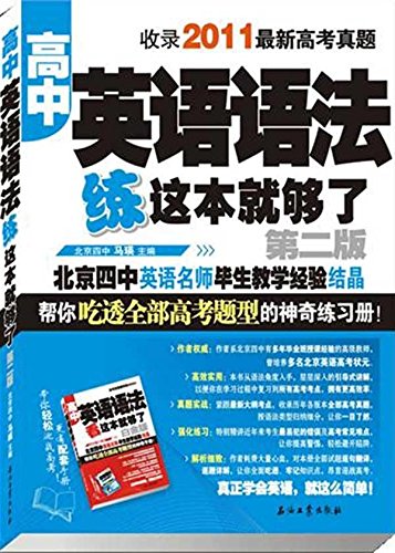 High school English grammar practice this second edition is enough by 马 ...