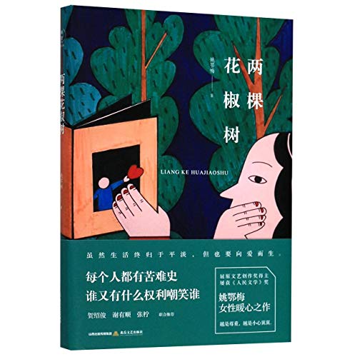 Two Sichuan Pepper Trees (Chinese Edition) by Yao Emei | Goodreads