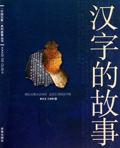 The story of Chinese characters by ge yun sheng wang chao xiang ...