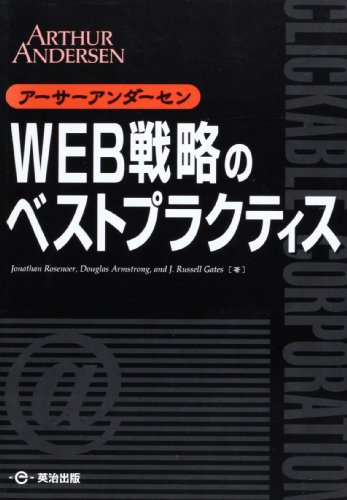 WEB戦略のベストプラクティス―クリッカブルコーポレーション by Jonathan Rosenoer | Goodreads
