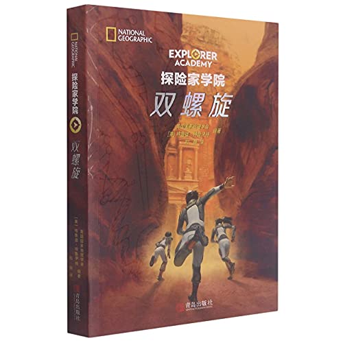 Explorer Academy: The Double Helix (Chinese Edition) by Trudi Trueit ...