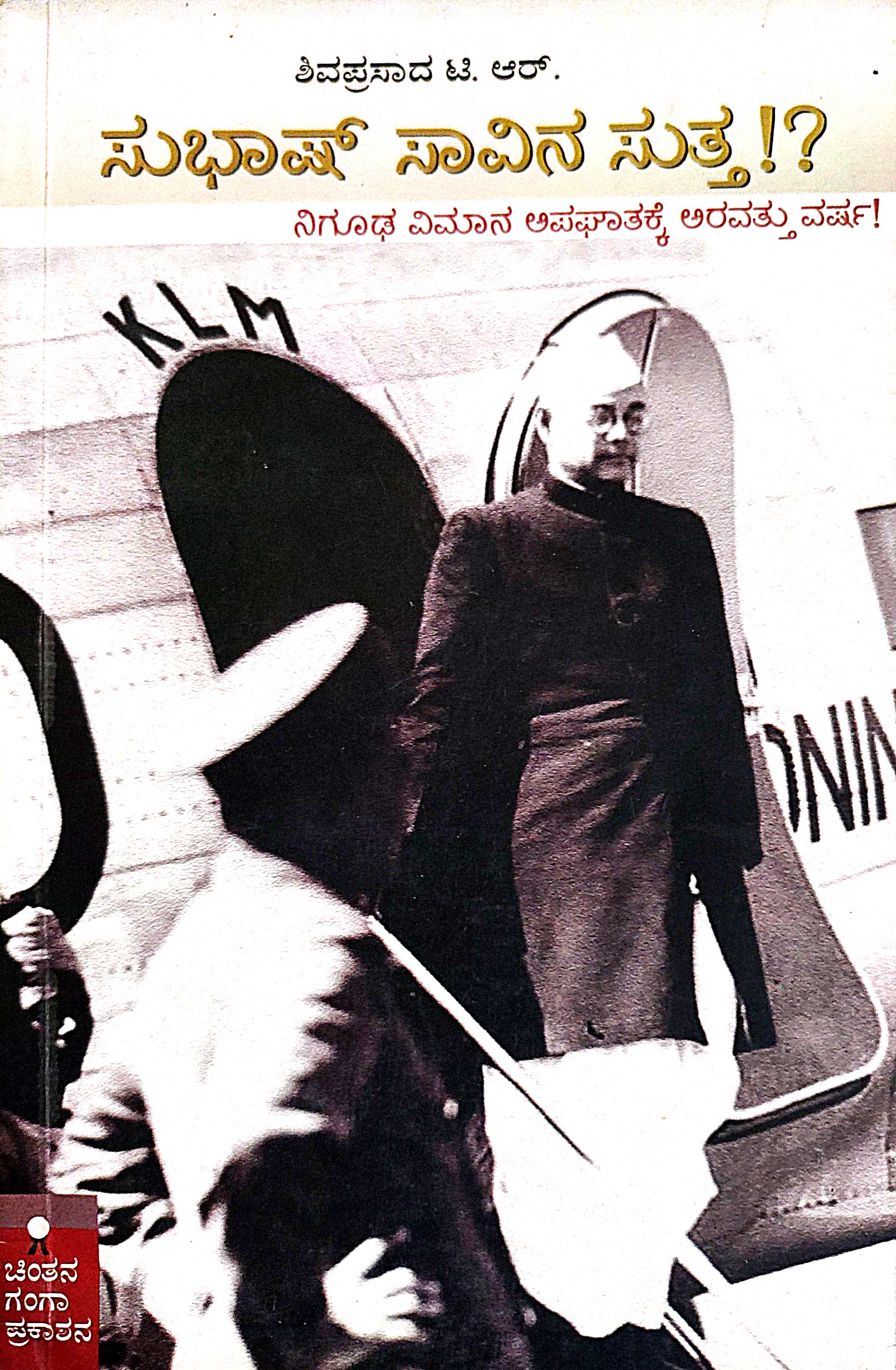 Subash Saavina Sutta!? | ಸುಭಾಷ್ ಸಾವಿನ ಸುತ್ತ!? by Shivaprasad T.R ...