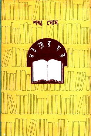 বইয়ের ঘর by Shankha Ghosh | Goodreads