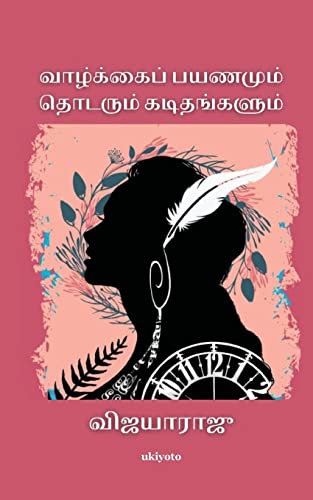 Vazhkai Payanam (Tamil Edition) by Vijaya Raju | Goodreads
