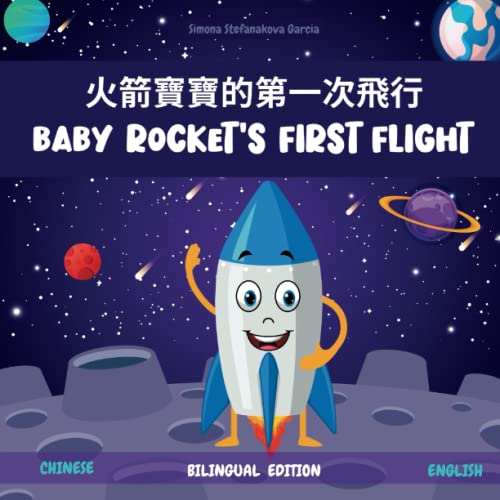 BABY ROCKET'S FIRST FLIGHT: 火箭寶寶的第一次飛行 by Simona Stefanakova Garcia ...