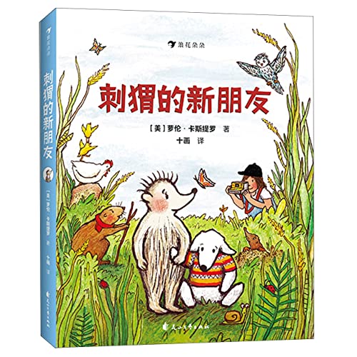 Our Friend Hedgehog: The Story of Us (Hardcover) by Lauren Castillo ...