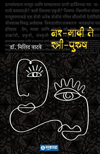 Nar Madi te Stree Purush (Marathi Edition) by Dr Milind Watve | Goodreads