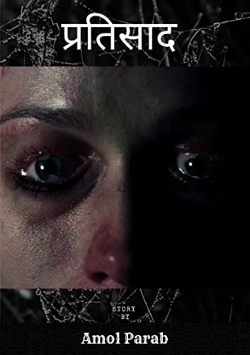 प्रतिसाद (Marathi Edition) by Amol Parab | Goodreads