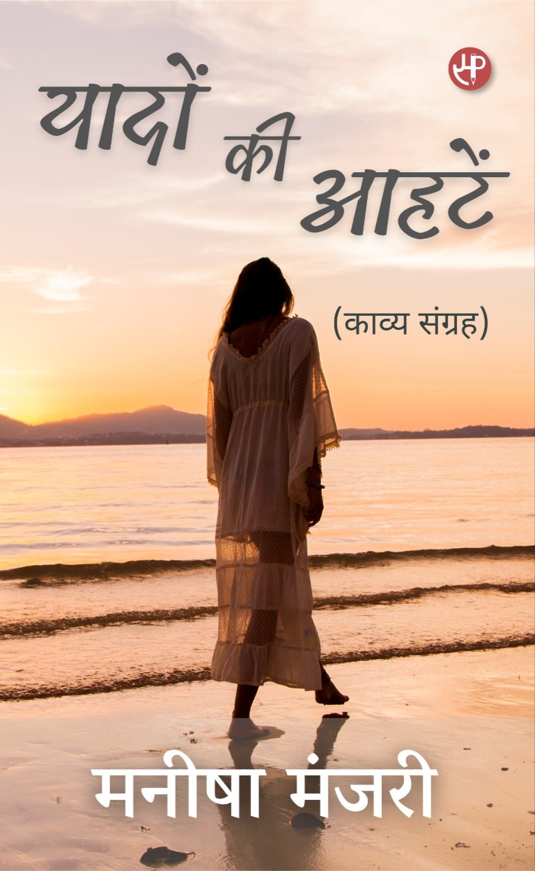 Yaadon Ki Aahatein (Kavya Sangrah) (Hindi Edition) by Manisha Manjari ...