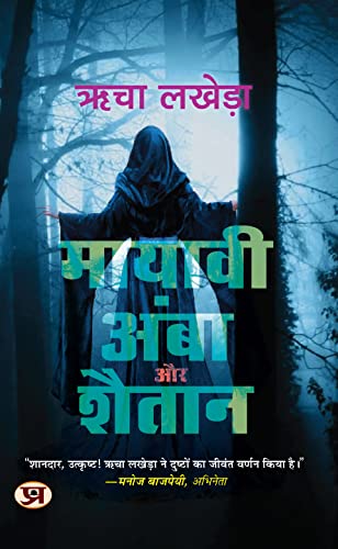 Mayavi Amba Aur Shaitan (Hindi Edition) by Richa Lakhera | Goodreads