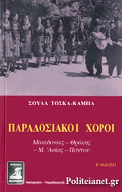 Παραδοσιακοί χοροί Θράκης, Μακεδονίας, Μ. Ασίας, Πόντου by Σούλα Τόσκα ...