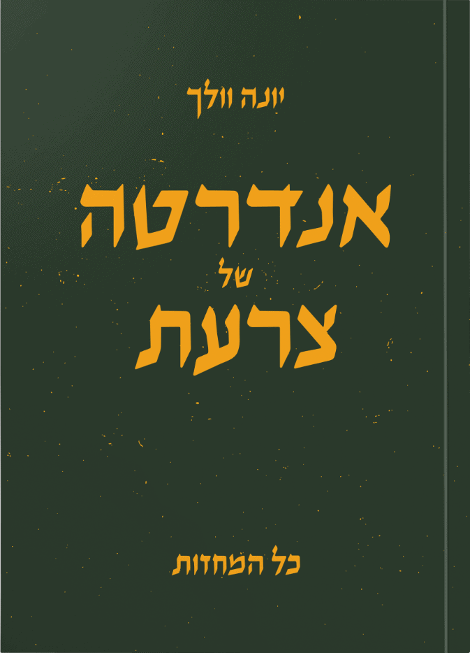 אנדרטה של צרעת by Yona Wallach | Goodreads