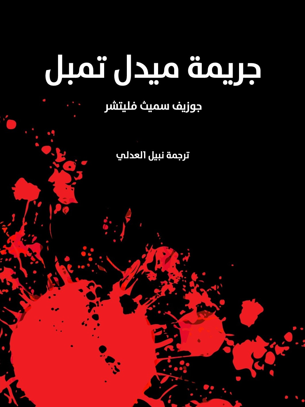 جريمة ميدل تمبل by Joseph Smith Fletcher | Goodreads