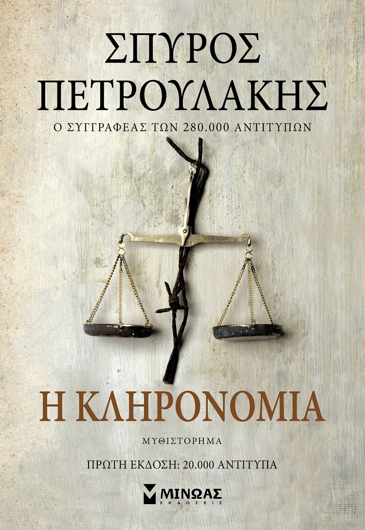 Η κληρονομιά by Σπύρος Πετρουλάκης | Goodreads