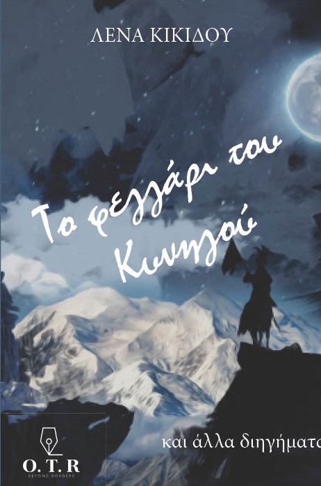 Το Φεγγάρι του Κυνηγού κι άλλα διηγήματα by Λένα Κικίδου | Goodreads