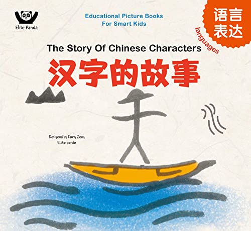 Languages - The Story Of Chinese Characters: 汉字的故事 (Bilingual Chinese ...