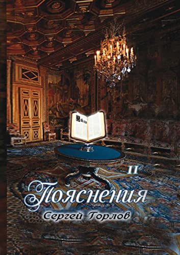 Poyasneniya. Tom II (Russian Edition) by Sergey Gorlov | Goodreads