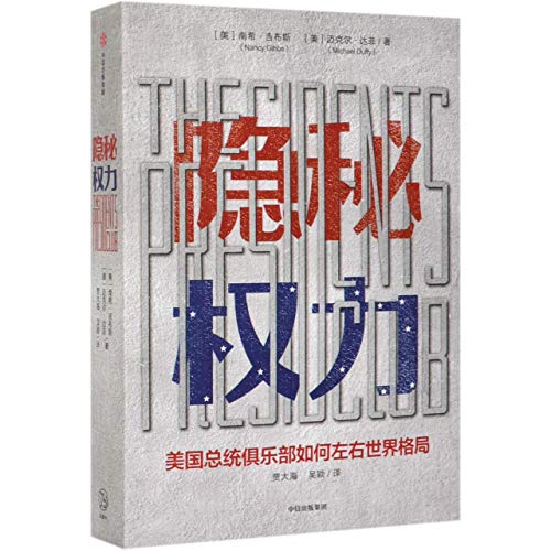 The Presidents Club (Chinese Edition) by Nancy Gibbs | Goodreads