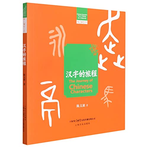 The Journey of Chinese Characters (Chinese Edition) by Chen Wenbo | Goodreads