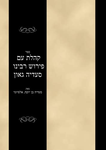 ספר קהלת עם פירוש רבינו סעדיה גאון: Sefer Koheles im Pirush Rabeinu ...