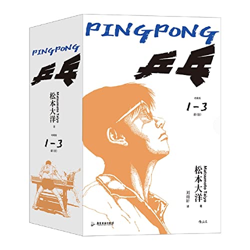 Ping Pong (3 Volumes) (Chinese Edition) by Taiyo Matsumoto | Goodreads