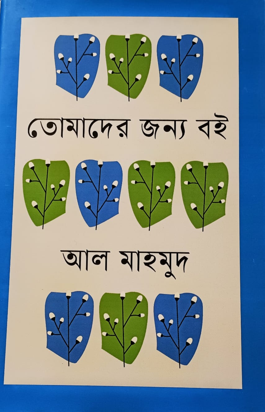 তোমাদের জন্য বই by Al Mahmud | Goodreads