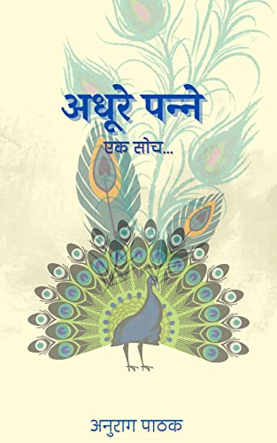 अधूरे पन्ने: एक सोच… (अधूरे पन्ने, एक सोच…) by Anurag Pathak | Goodreads