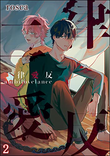 二律愛反（分冊版） 【第2話】 (＆.Emo comics) (Japanese Edition) by Rosca | Goodreads