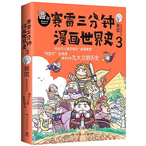 The World History in Comics 3 (Chinese Edition) by Sai Lei | Goodreads