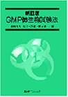 GMP microbial testing method (2000) ISBN: 4061536621 [Japanese Import ...