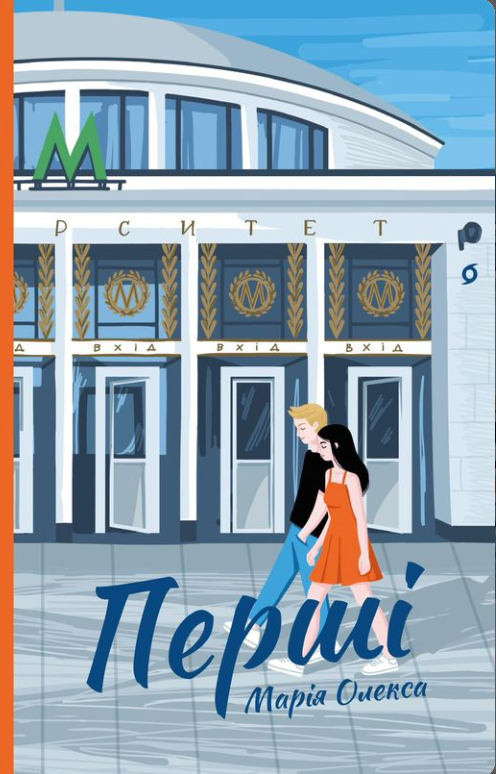 Перші by Марія Олекса | Goodreads