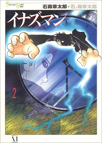 Inazuman (2) (Shotaro world) (1998) ISBN: 4889916520 [Japanese Import ...