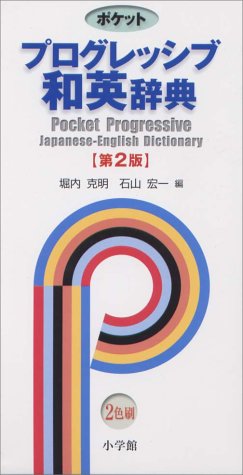 Shogakukan Pocket Progressive Japanese-English dictionary by 堀内克明 ...