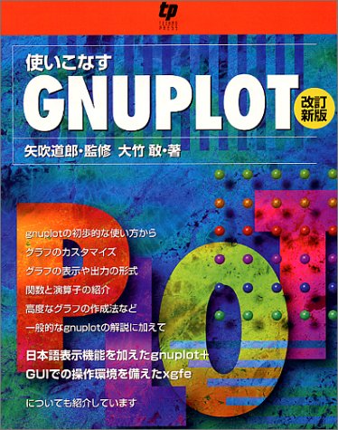 使いこなすGNUPLOT by Tuyosi Ootake | Goodreads