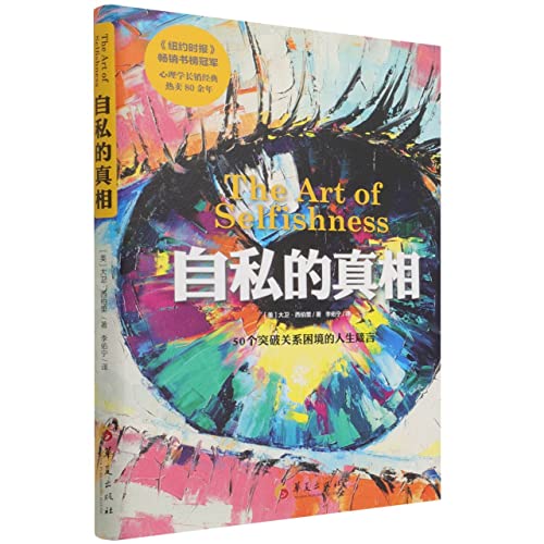 The Art of Selfishness (Chinese Edition) by David Seabury | Goodreads