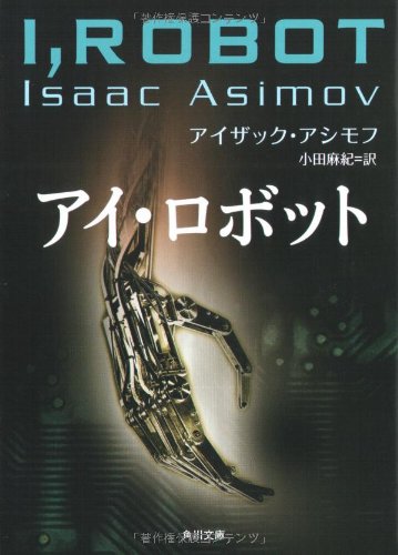 アイ・ロボット [I, Robot] by Isaac Asimov | Goodreads