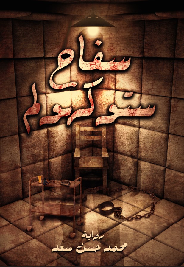 سفاح ستوكهولم by محمد حسن سعد | Goodreads