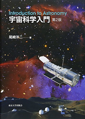 Introduction to Space Science (2010) ISBN: 4130627198 [Japanese Import ...